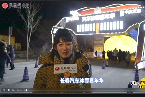 小凤的vlog让我们在长春汽车冰雪嘉年华迎接崭新的2022 凤凰网视频 凤凰网