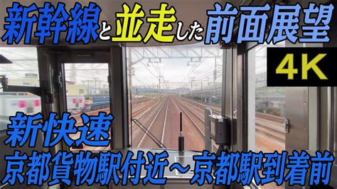 【新幹線と並走した前面展望】jr京都線新快速 京都貨物駅付近から京都駅到着前まで（4k映像） Youtube