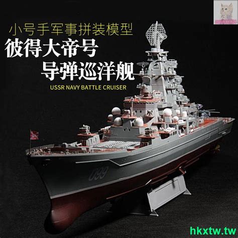 💗爆款暢銷💗小號手拼裝戰艦模型1700俄羅斯彼得大帝號核動力巡洋艦軍艦05710 蝦皮購物