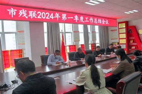 河南省残疾人联合会 漯河市残联2024年第一季度工作总结会议召开