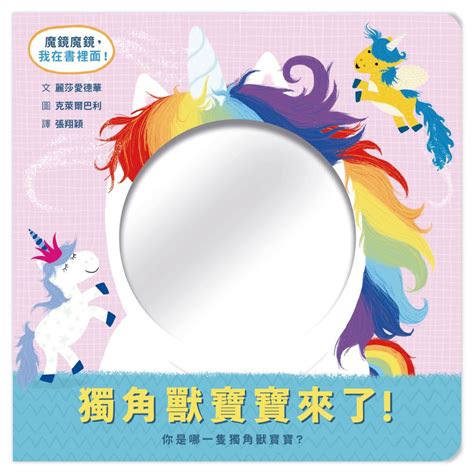 獨角獸寶寶來了 你是哪一隻獨角獸寶寶 誠品線上