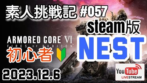 【ac6】nest Pvp 対人戦 アーマードコア6 素人挑戦記＃057 Pc版 【armored Core Vi Fires Of