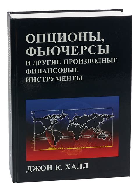 Опционы, фьючерсы и другие производные финансовые инструменты | Халл ...