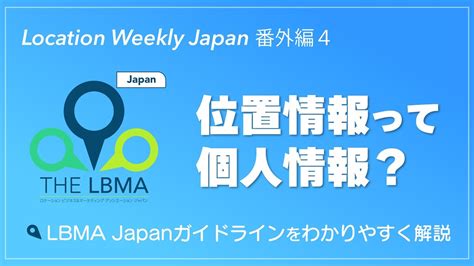 『位置情報って、個人情報？』ーlbma Japanガイドラインをわかりやすく解説 Youtube