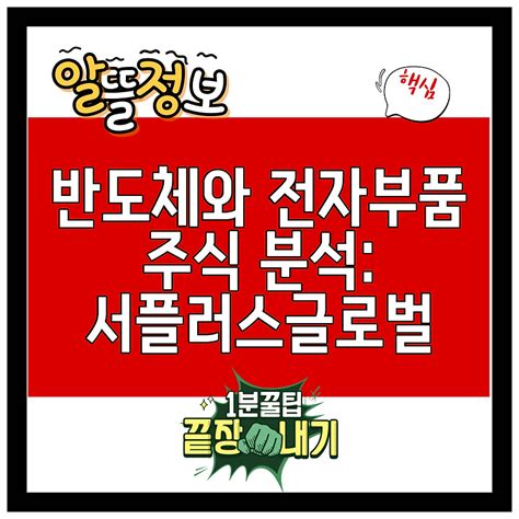 반도체와 전자부품 주식 분석 서플러스글로벌