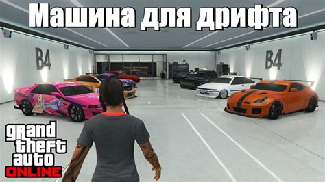 Gta Online Лучшая машина для дрифта Youtube