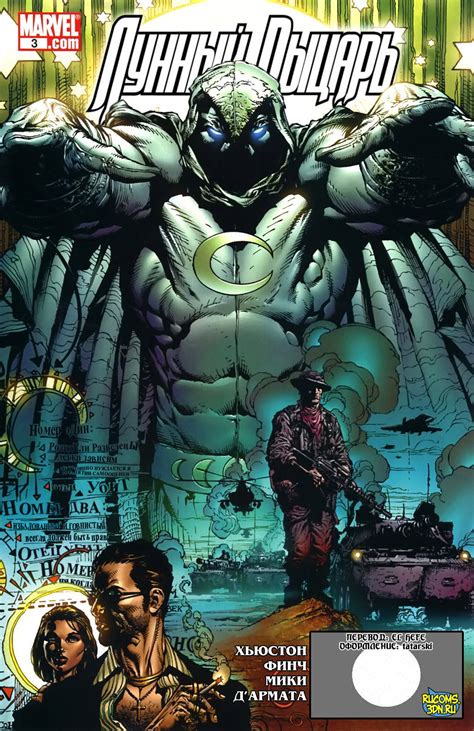 Комикс Лунный Рыцарь том 4 / Moon Knight vol 4 читать на Русском / скачать