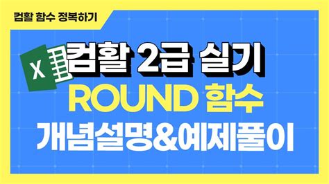 컴활2급 실기 Round Roundup Rounddown 함수 정복하기 개념요약부터 예제풀이까지 Youtube