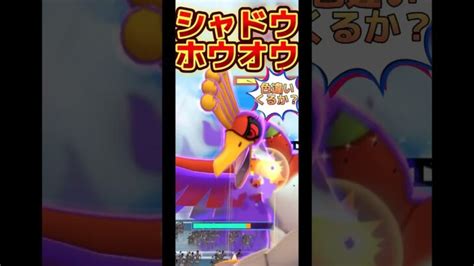 ポケモンGOシャドウホウオウ討伐色違い出るか ポケモンgo pokemongo pokémongo ポケモンGO動画まとめ