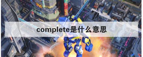 Complete是什么意思酷知科普