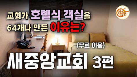 대형교회가 선교사님을 위해 지은 건물은 국내교회탐방26새중앙교회 3편 기독교 크리스천 예배 교회 주일예배 선교