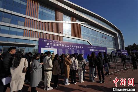 第五届“雄安新区人才智力交流大会”启动 发布人才需求7200多项 神州学人网