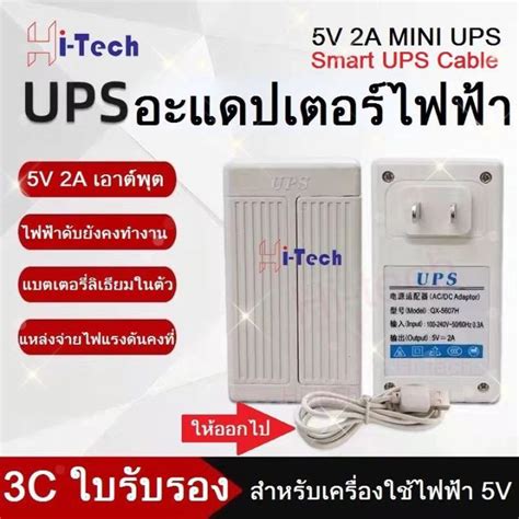 Hi Tech 5v Ups Adapter อเดปเตอร์สำรองไฟ กันไฟตก ไฟดับ อยู่นานสูงสุด Ups