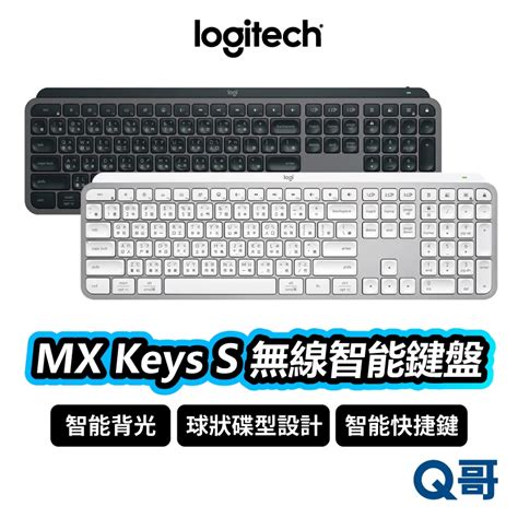 Logitech 羅技 Mx Keys S 無線智能鍵盤 藍牙鍵盤 雙模連線 無線鍵盤 商務鍵盤 Logi004 蝦皮購物