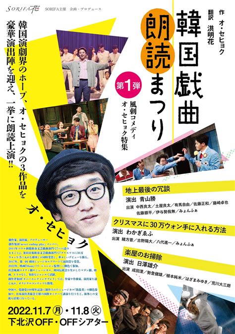 SORIFA 公式 on Twitter SORIFA そりふぁ 韓国戯曲 朗読まつり 第一弾 風刺コメディ オセヒョク特集 脚本