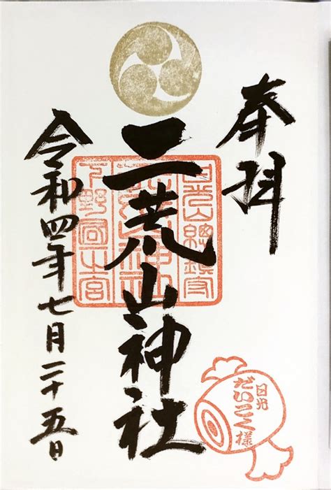 日光二荒山神社中宮祠管理者さんの投稿御朱印結び