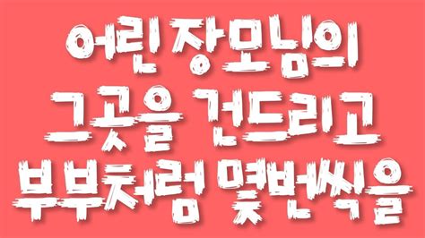 실화사연 어린 장모님의 그곳을 건드리고 부부처럼 몇번씩을 Youtube