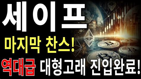 세이프 세이프코인세이프코인전망세이프코인분석세이프코인목표가세이프코인전망세이프코인대응세이프코인호재세이프코인차트세이프코인분석 Youtube