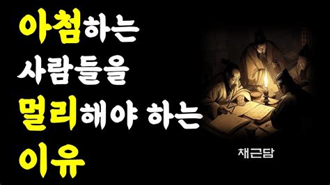 삶의 지혜를 일깨우는 불멸의 고전 채근담 명언 모음 │오디오북 Youtube