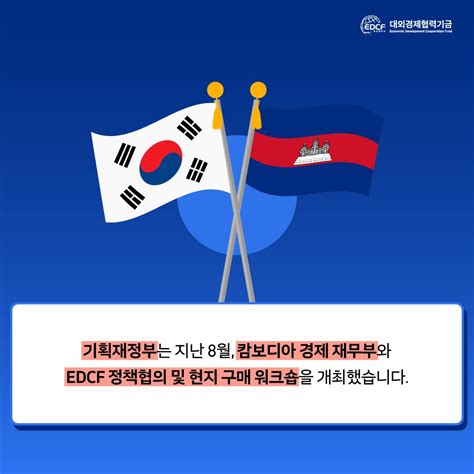 Edcf대외경제협력기금 🤍한 캄보디아 Edcf 협력확대 및 내실화🤍 기획재정부가 지난 8월