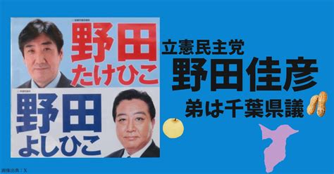 野田佳彦の弟剛彦のwiki経歴兄の秘書12年で政治家に あべ川よもぎの政治トピ