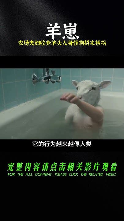 2021最新奇幻恐怖片《羊崽》農場夫婦收養羊頭人身怪物，招來橫禍 科幻迷fans 科幻迷 Fans 電影解說 電影 Youtube