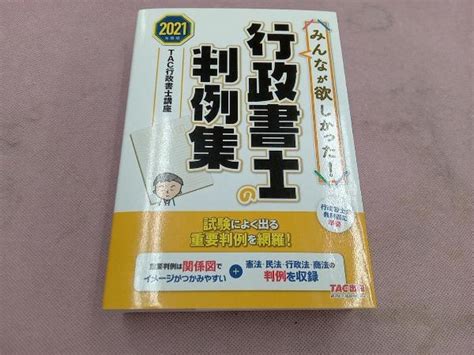 Yahooオークション みんなが欲しかった 行政書士の判例集2021年度