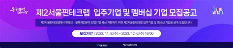 제2서울핀테크랩 입주기업멤버십기업 모집공고 이벤터스