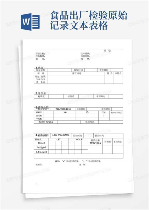 食品出厂检验原始记录文本表格word模板下载编号lgeonmpb熊猫办公