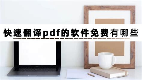 Pdf翻译软件哪个好用？快速解决你的语言障碍 哔哩哔哩
