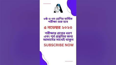 ৬ষ্ঠ ৭ম শ্রেণির নতুন কারিকুলাম ৬ষ্ঠ ৭মবার্ষিক পরীক্ষা ২০২৩ Class 6