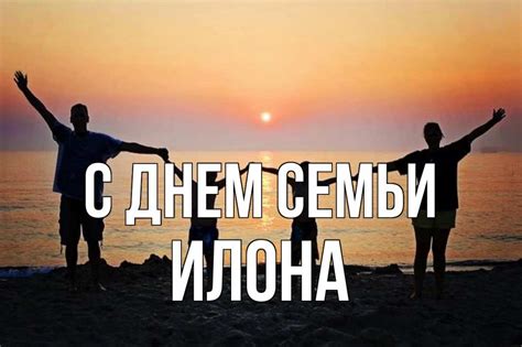 Открытка с именем Илона С днем семьи Семья на берегу моря на закате Открытки на каждый день с