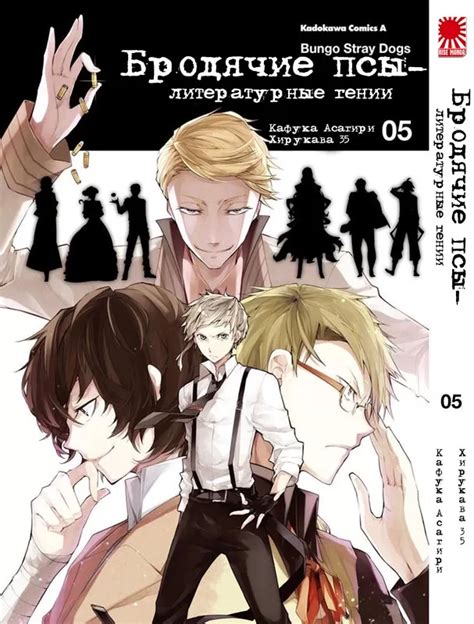 Манга Бродячие псы - литературные гении | Bungo Stray Dogs | Bungou ...