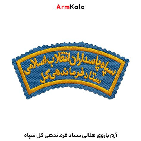 مشاهده و خرید آرم سینه سپاه دیجیتال خاکی آرم کالا