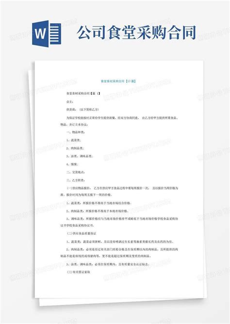 最新食堂食材采购合同【通用10篇】word模板下载编号qevjopny熊猫办公