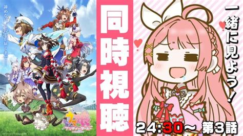 【ウマ娘live】アニメ3期第3話 一緒に同時視聴！2430～配信サイトでみんなでみるぞぉおおおお！【ネタバレ厳禁】 動画one