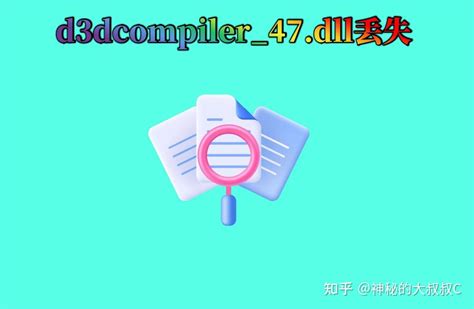 全面解析：d3dcompiler 47 dll丢失要怎么处理？高效修复方法一览 知乎