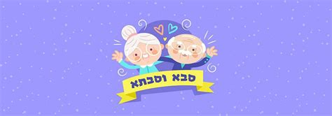 סבא וסבתא פרויקט כפתור פעילות החודש בנושא סבא וסבתא