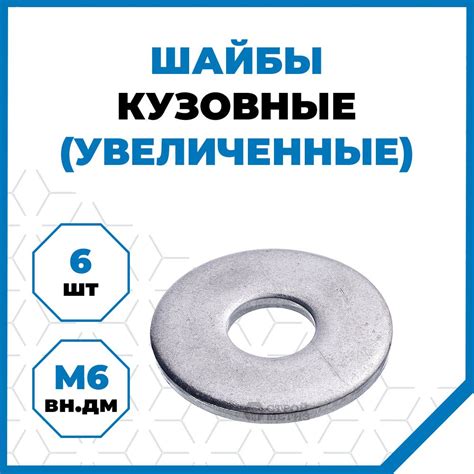 Шайба Кузовная M6, DIN9021, 6 шт., 55 г - купить с доставкой по ...