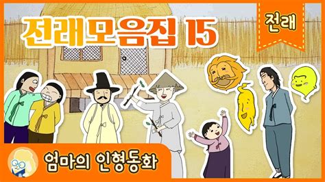 전래동화 연속보기 전래 동화모음15 운봉전 신운봉전 거북이와 차돌이 신통한 점괘 청룡과 황룡 잠자리에서 듣는 재미있는 옛날 이야기 엄마가 읽어주는 동