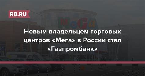 Новым владельцем торговых центров «Мега в России стал «Газпромбанк Rb Ru
