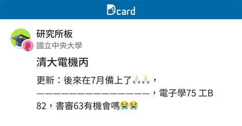 清大電機丙 研究所板 Dcard
