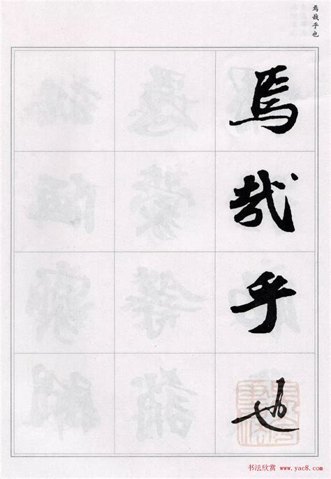 苏轼行书集字《千字文》 第14页 苏黄米蔡书法欣赏