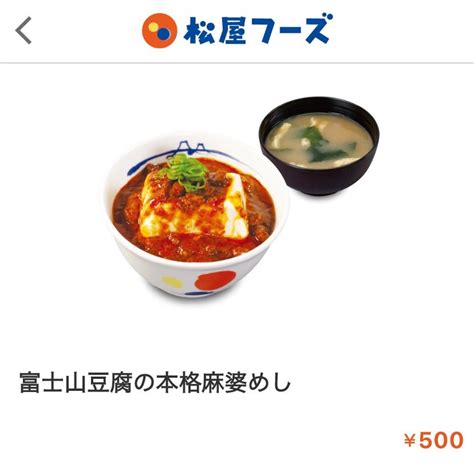 松屋の富士山豆腐の本格麻婆めし 食いしん坊社長の備忘録