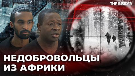 «Теперь ты в Украине Как Россия вербует африканцев на войну Youtube