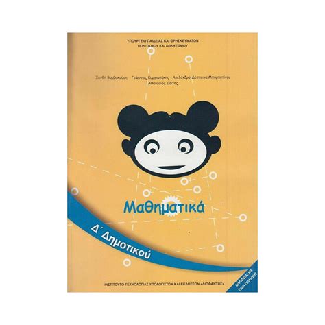 Μαθηματικά Δ Δημοτικού βιβλίο μαθητή Mykyklos