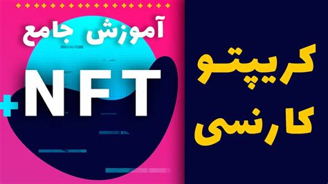 کریپتو کارنسی چیست؟ و چه ربطی به Nft ها دارند آموزش رایگان Nft Youtube