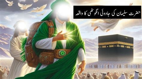 ایک مشہور واقعہ حضرت سلیمان علیہ السلام کی انگوٹھی کا واقعہ Hazrat