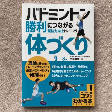 バドミントン 勝利につながる「体づくり」 競技力向上トレーニング メルカリ