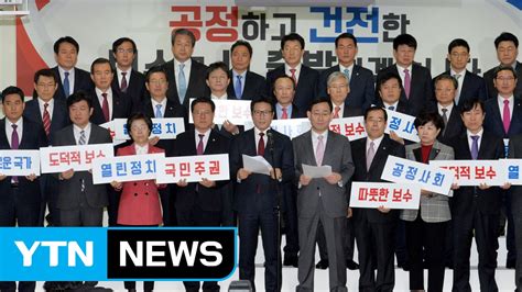 새누리 비박 30명 신당 공식 선언건전한 보수로 새 출발 Ytn Yes Top News Youtube